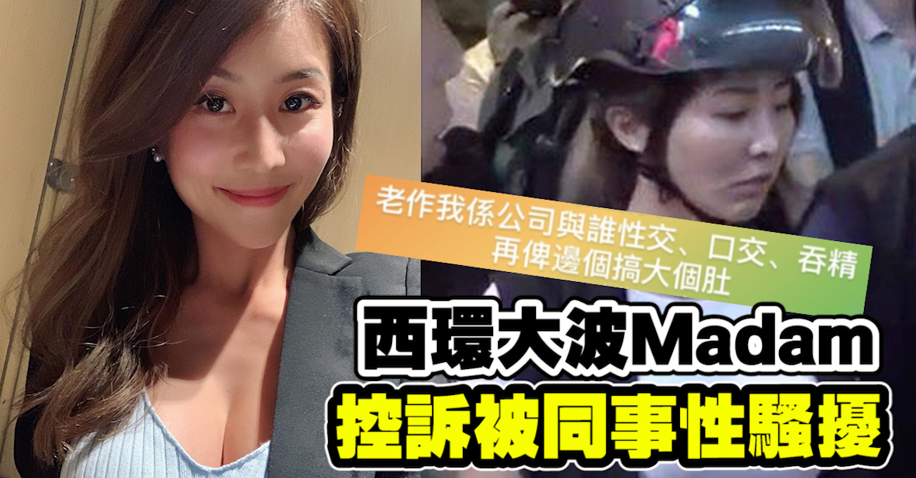 「突發有圖」西環大波Madam Katy Pang於IG控訴被同事性騷擾